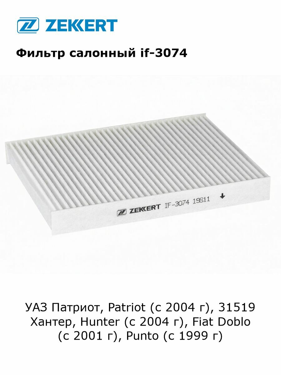 Фильтр салонный для УАЗ Патриот, Patriot (с 2004 г), 31519 Хантер, Hunter (с 2004 г), Fiat Doblo (с 2001 г), Punto (с 1999 г) арт if-3074