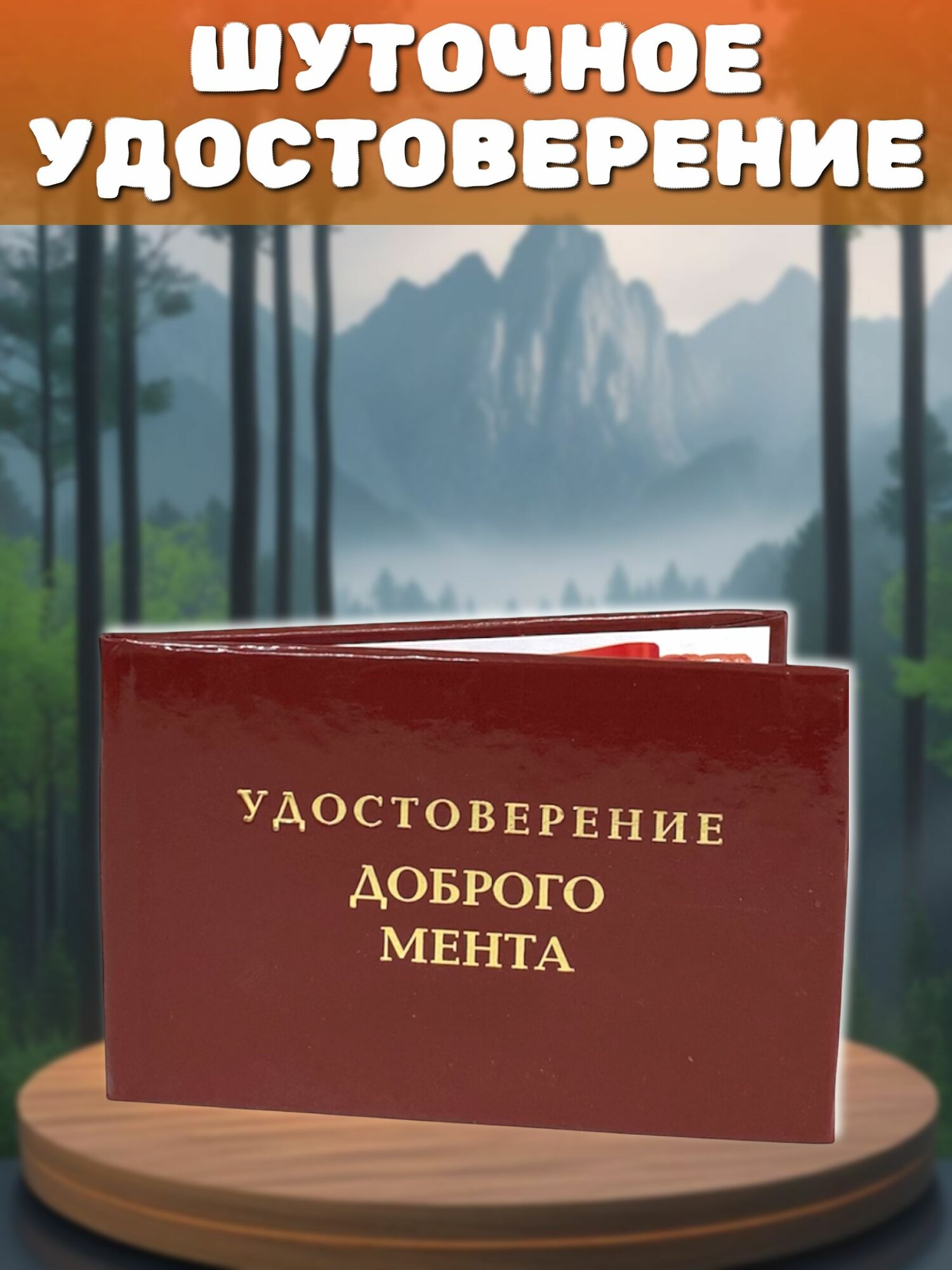Бланк Удостоверение шуточное "Доброго мента", прикольный подарок другу, брату, для розыгрышей, пранков, жене, подруге