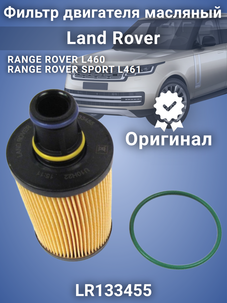 Фильтр двигателя масляный Land Rover Range Rover L460 L461 LR133455 оригинал