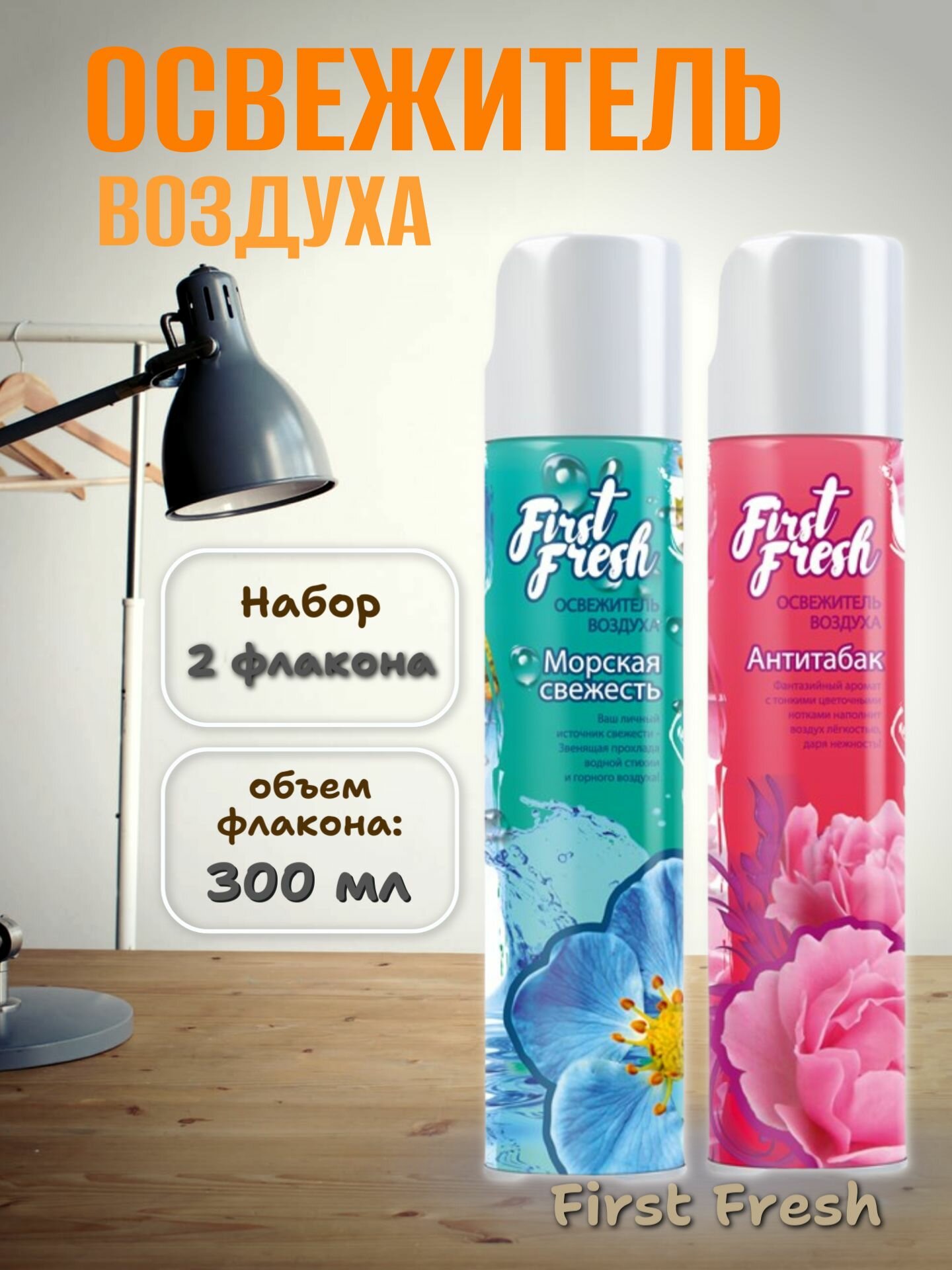Освежитель воздуха аэрозольный First Fresh, набор 2 штуки по 300 мл, Морская свежесть и Антитабак