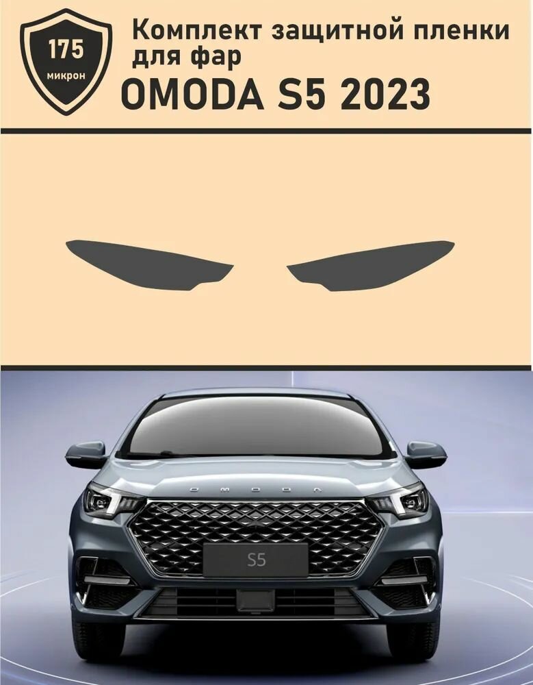 Omoda S5/ Защитная пленка для фар