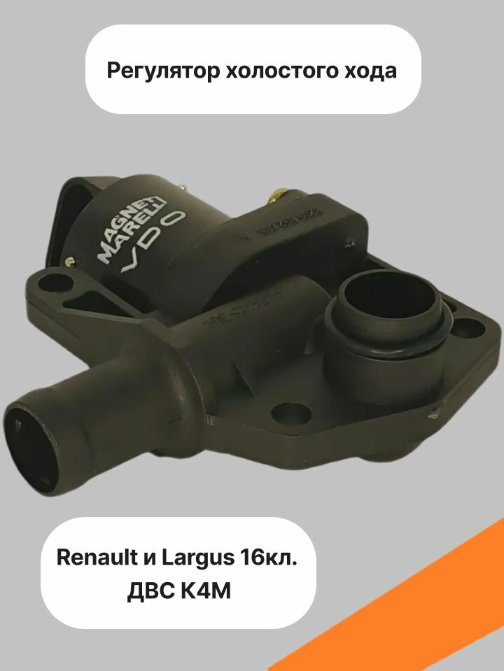 Регулятор холостого хода Renault и Largus 16 клап . двс К4М