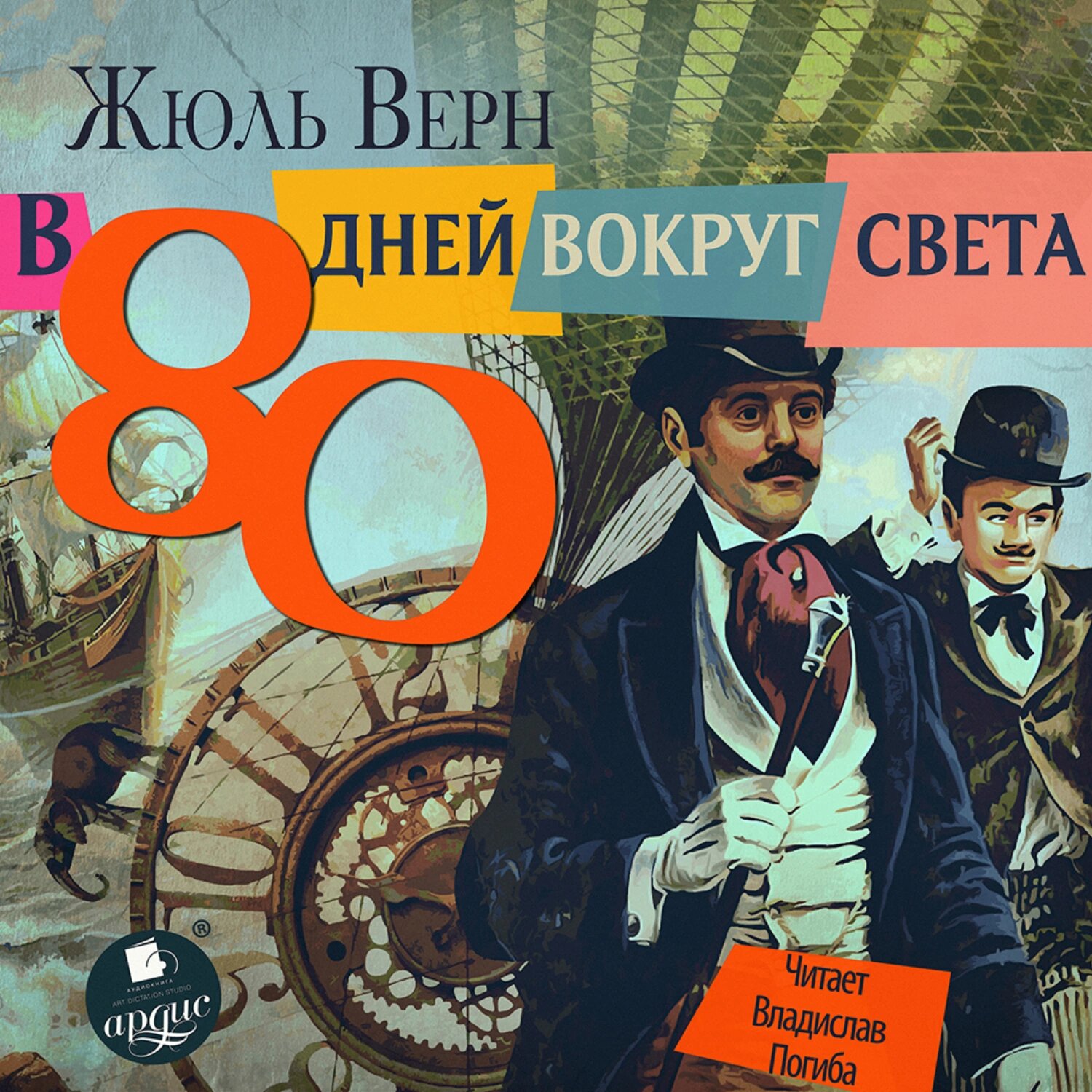 80 дней вокруг света [Аудиокнига]