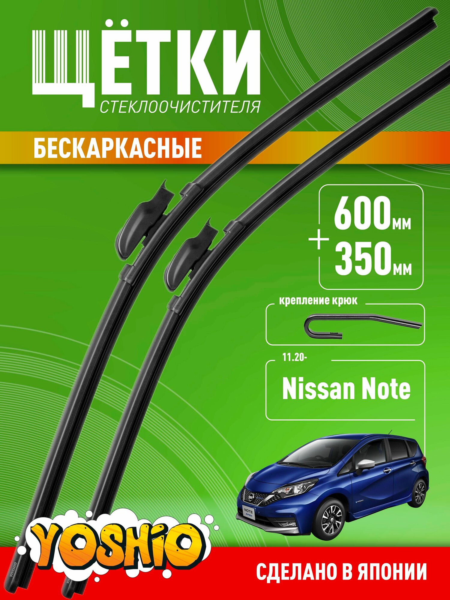 Комплект бескаркасных щеток стеклоочистителя YOSHIO на Nissan Note E13