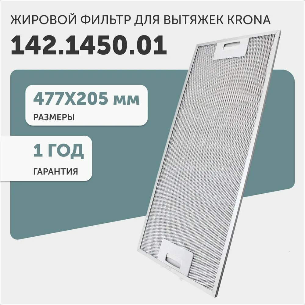 Жировой фильтр (кассета) алюминиевый (металлический) рамочный для вытяжек Krona 142.1450.01, многоразовый, 477х205 мм