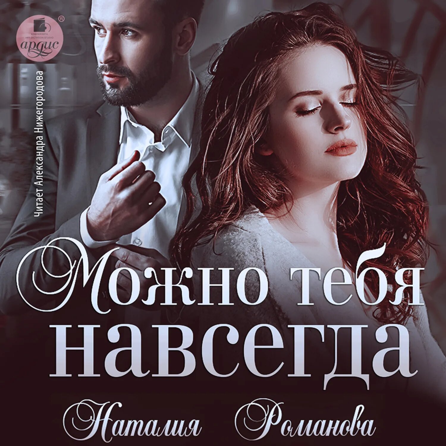 Можно тебя навсегда [Аудиокнига]