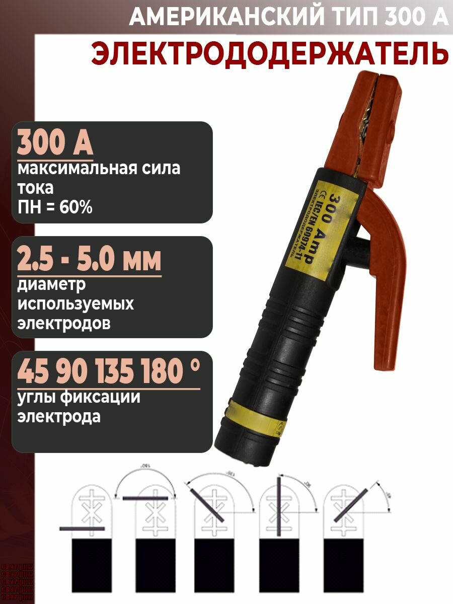 Держак для сварки 300А Американский тип, держатель электродов, электрододержатель сварочный
