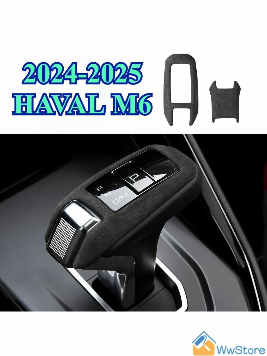 2024-2025 HAVAL M6 Кожаный Защитный Чехол Для Автомобильного Рычага Переключения Передач