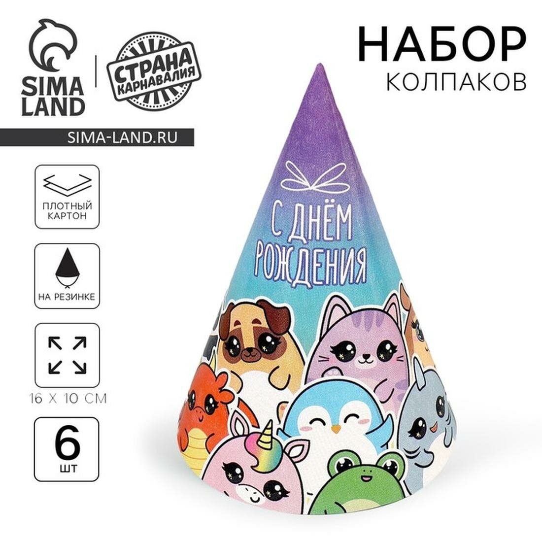 Колпак бумажный Страна Карнавалия «С Днём Рождения», картон, 6 шт