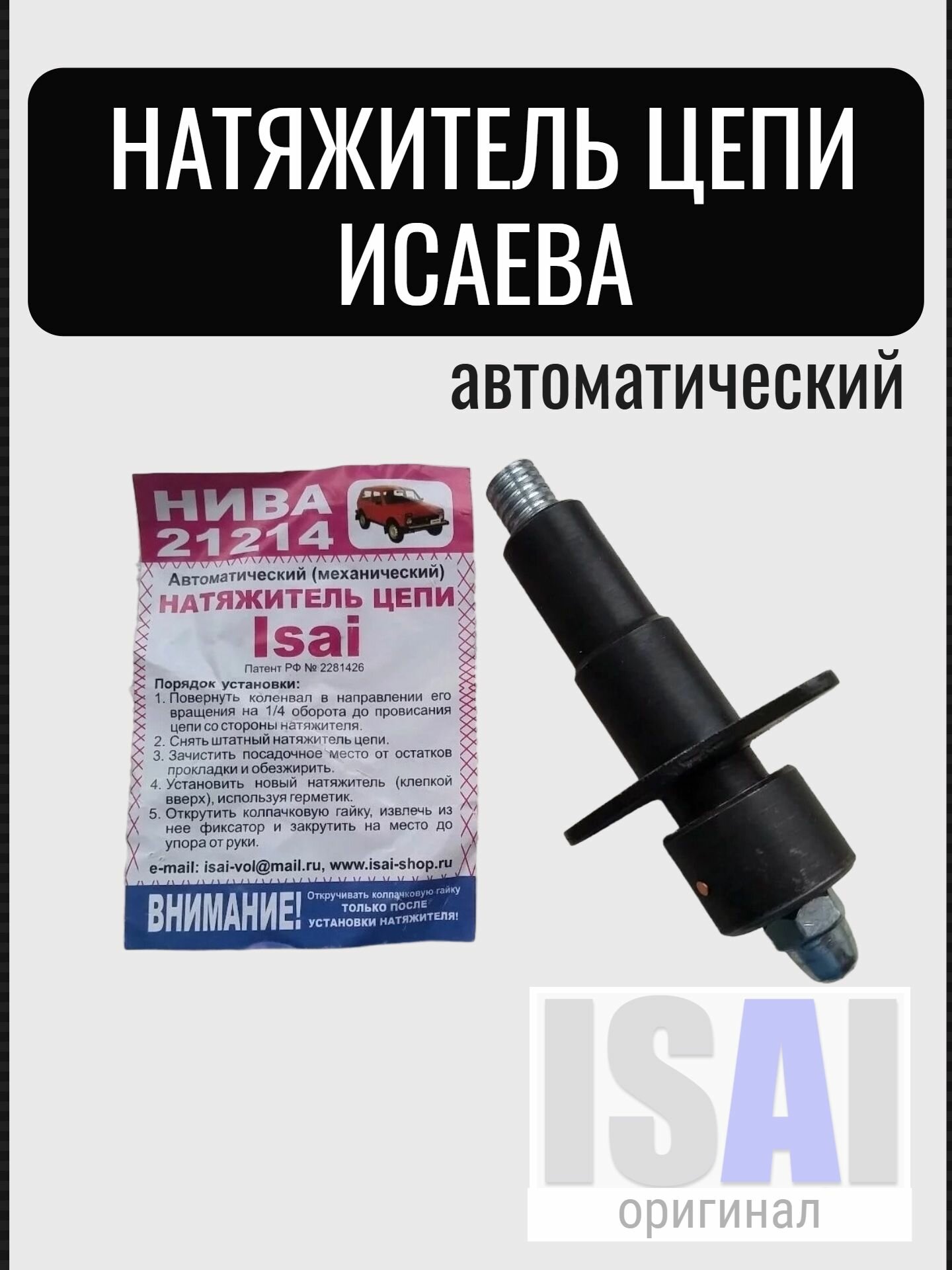 Натяжитель цепи ISAI для Нива, Шевроле Нива с инжекрторным двигателем.