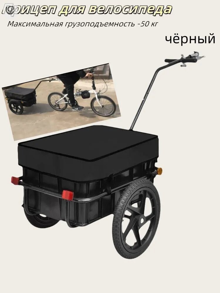 Прицеп для велосипеда-чёрный. Максимальная грузоподъемность -50 кг. Складной и съемный