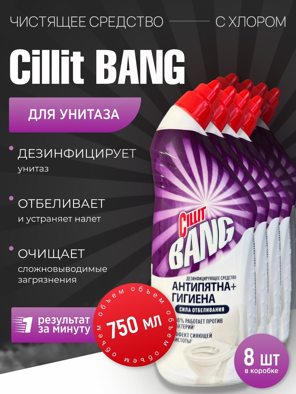 Средство для унитаза, Cillit Bang, Антипятна + гигиена, для удаления налета и ржавчины, 750мл, 8шт