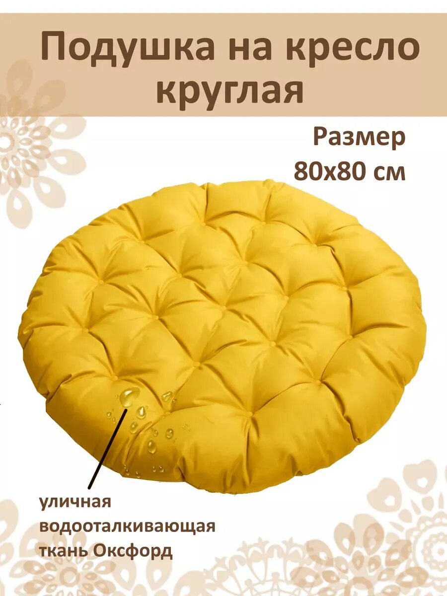 Подушка круглая на садовое кресло и качели 80 см
