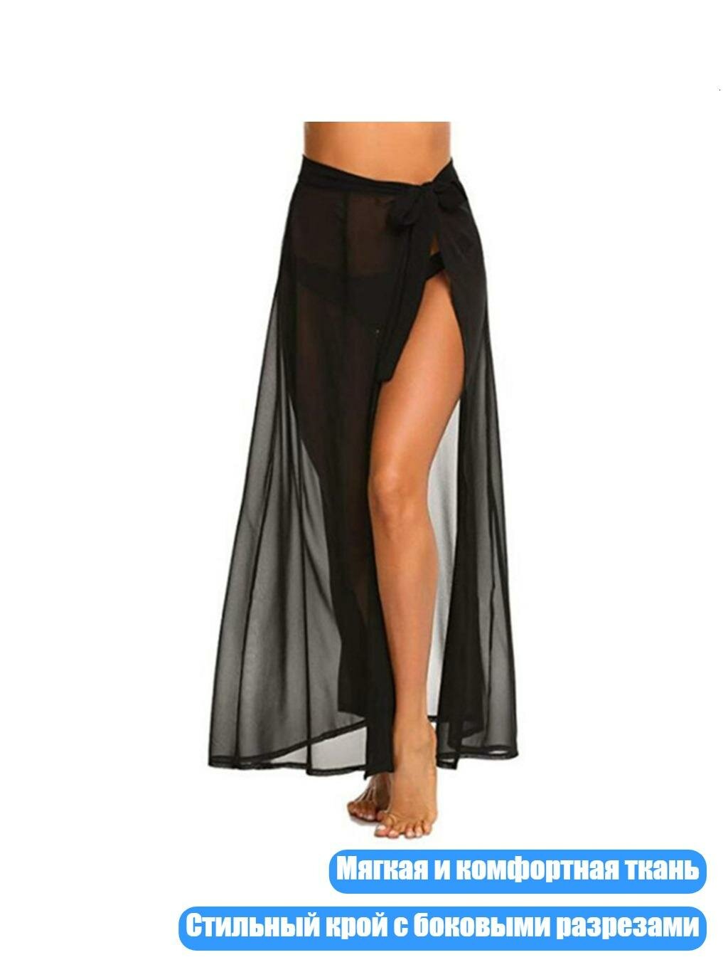 Женский саронг для пляжа, Черный