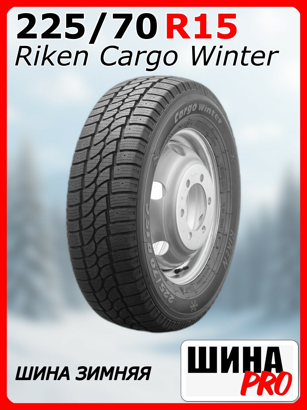 Шина зимняя шипованная Riken 225/70/15 R 112/110 C Cargo Winter Ш. для легковых автомобилей 295706