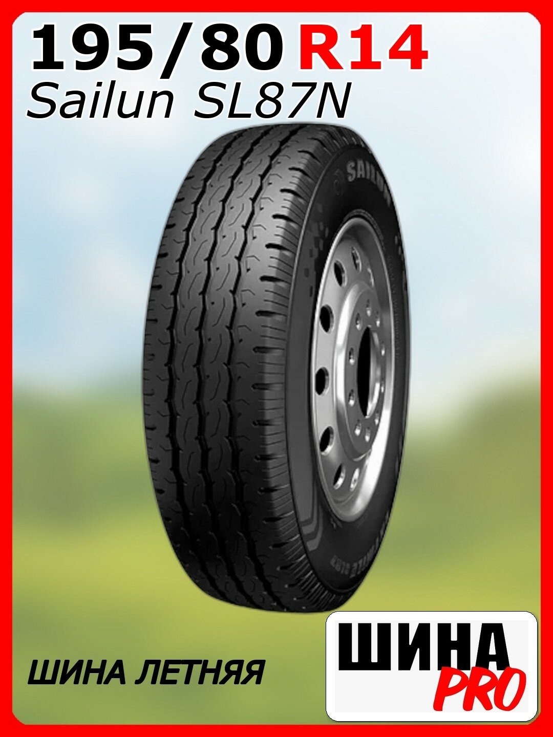 Шина летняя Sailun 195/80/14 Q 106/104 C SL87N для легковых автомобилей 3220013683