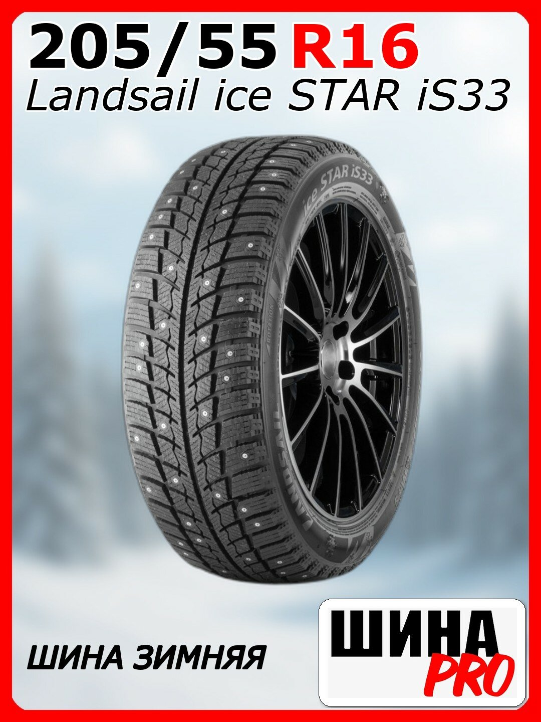 Шина зимняя шипованная Landsail 205/55/16 T 91 ice STAR iS33 Ш. для легковых автомобилей 6921109013729