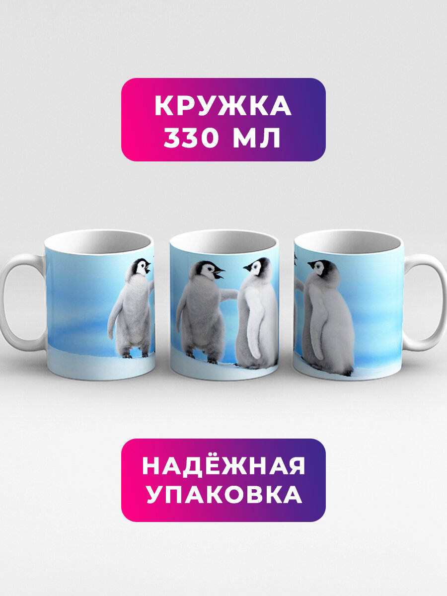 Кружка Два пингвинчика 330 мл, керамическая с ярким принтом, подходит для СВЧ, горячих и холодных напитков — фото 1