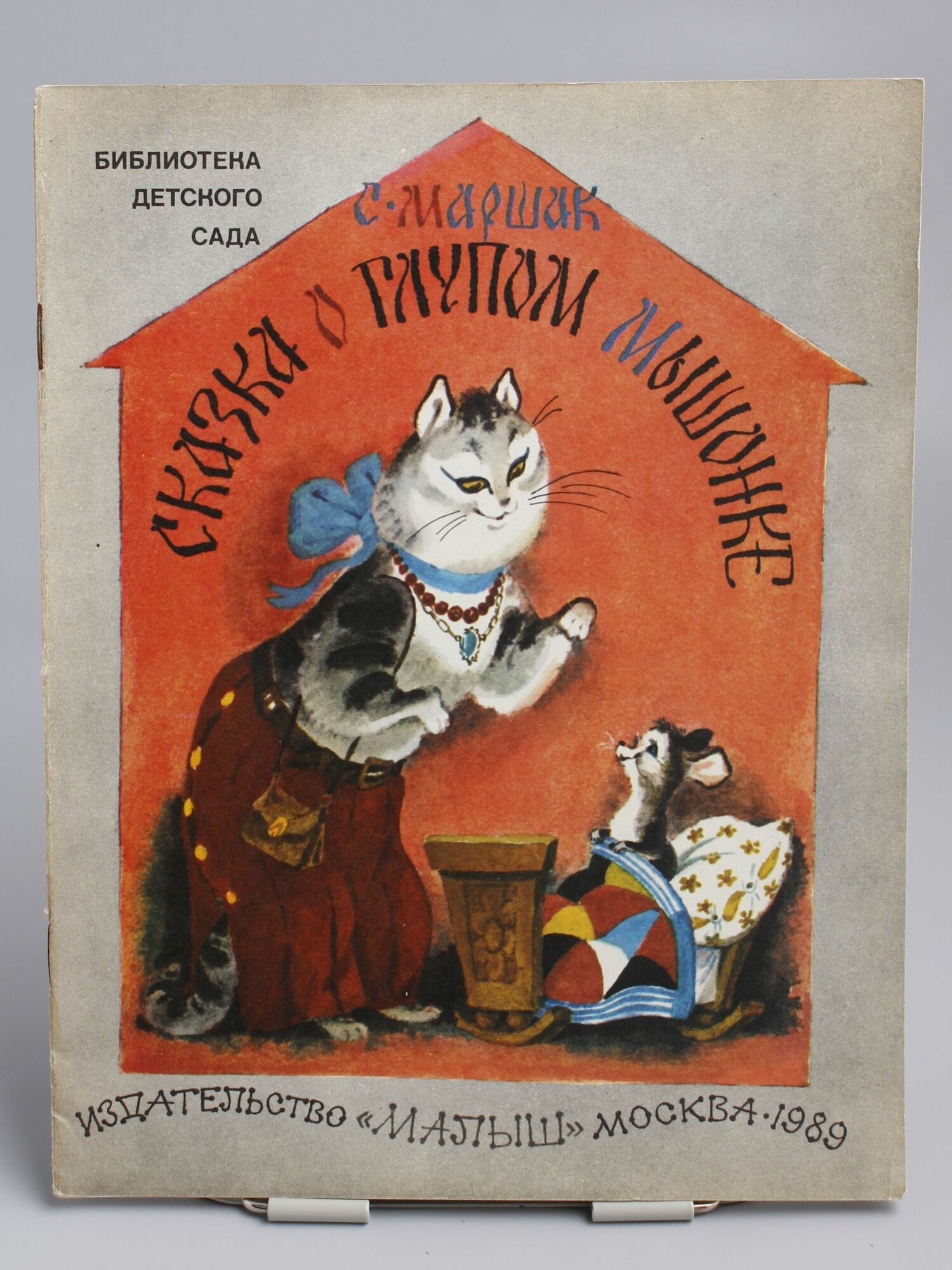 Винтажная детская книга "Сказка о глупом мышонке", СССР, 1989 г.