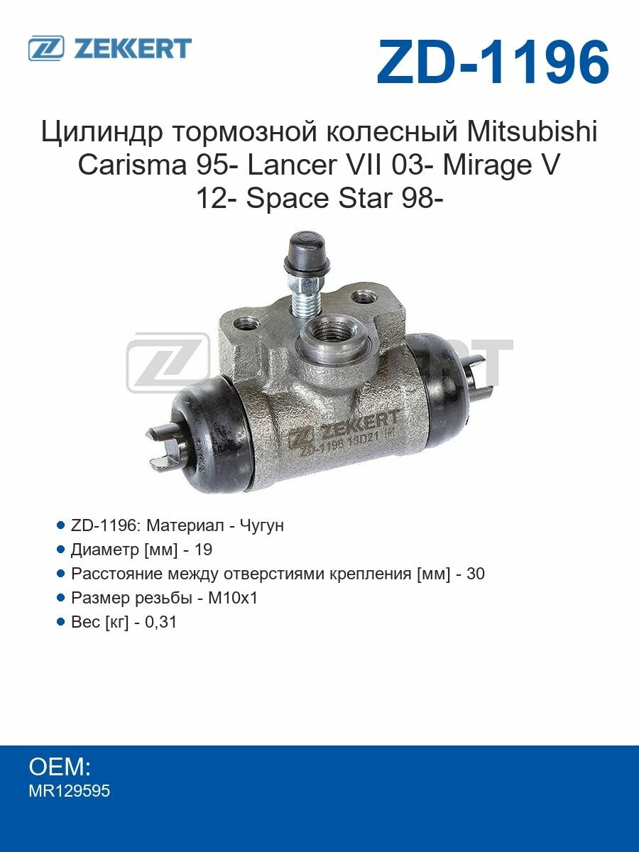 Рабочий тормозной цилиндр Mitsubishi Carisma 95- Lancer VII 03- Mirage V 12- Space Star 98-