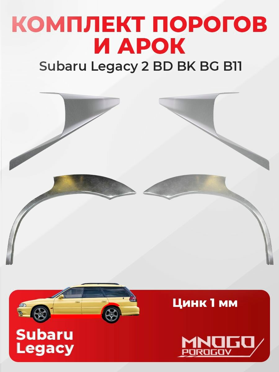 Комплект двух ремонтных порогов 1 мм и двух задних арок 0.8 мм на Subaru Legacy 2 (BD, BK, BG) B11 унив-л 5дв. 1993-1999 оцинкованная сталь, Субару Легаси 2 , кузовной ремонт.