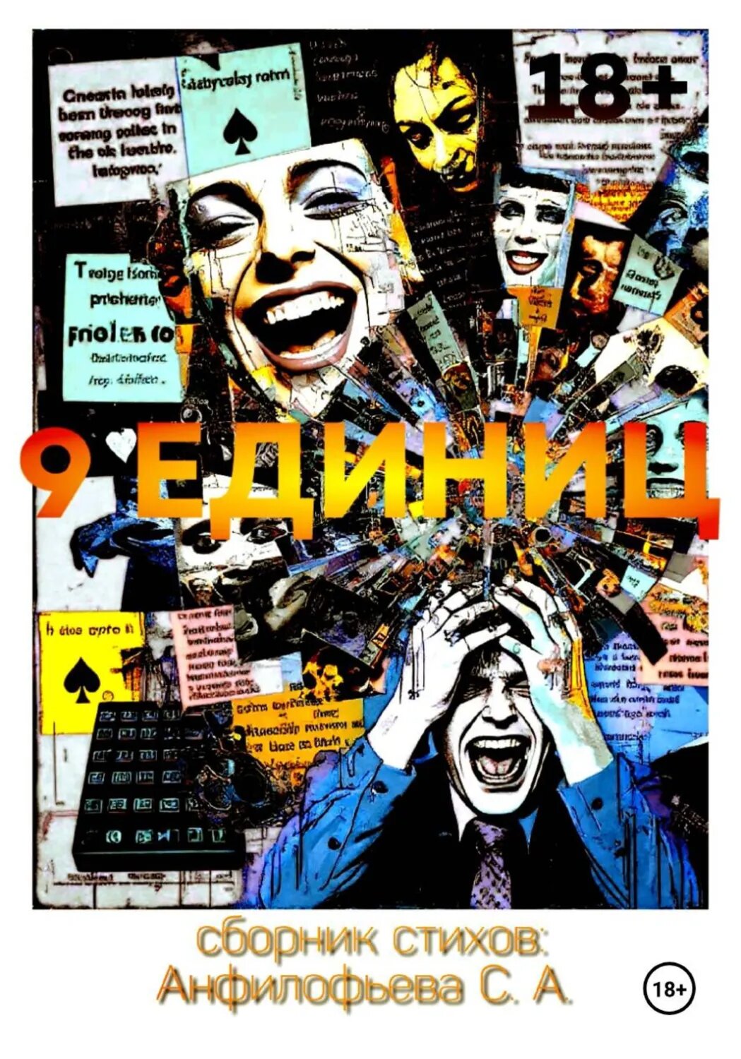 9 единиц [Цифровая книга]