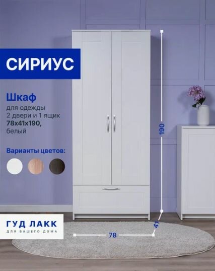 Шкаф сириус узкий, с выдвижной вешалкой, 2 двери и 1 ящик, 78х41х190 см, цвет Белый, ширина 78 см, со штангой и полкой, для спальни или прихожей, двухстворчатый