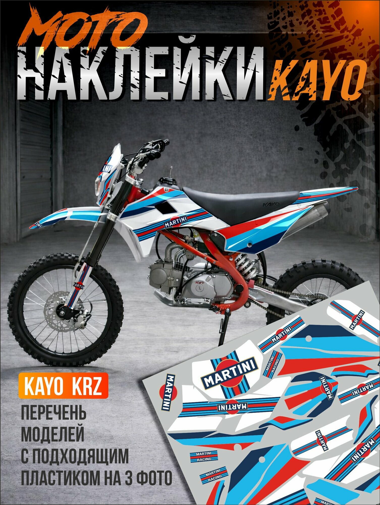 Наклейки графика на питбайк кайо 125 Мартини