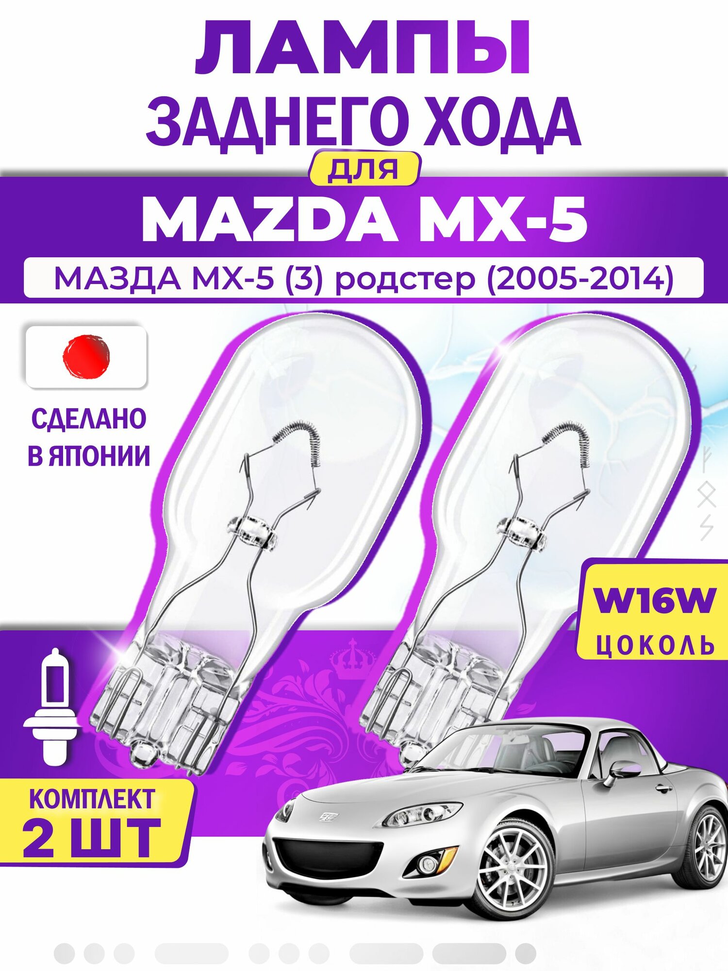 Японские лампы заднего хода MAZDA MX-5 III ROADSTER (2005-2014) / мазда MX-5 (3) родстер, Комплект 2шт LYNXauto