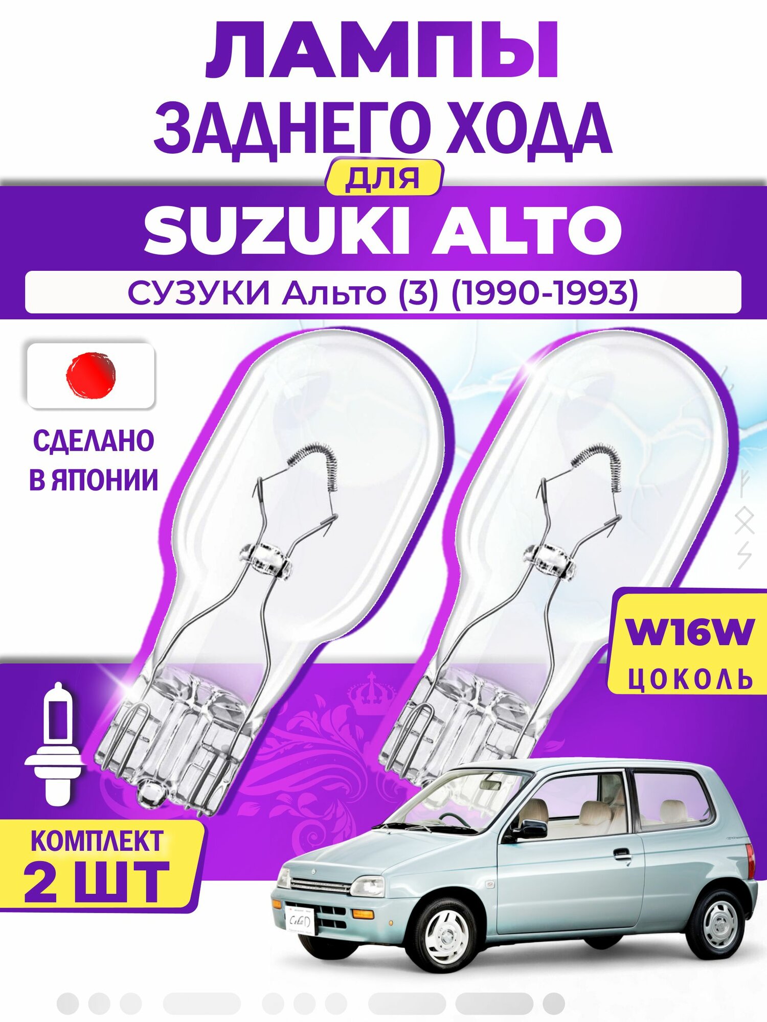 Японские лампы заднего хода SUZUKI ALTO III (1990-1993) / сузуки Альто (3), Комплект 2шт LYNXauto / wYO9TGo6