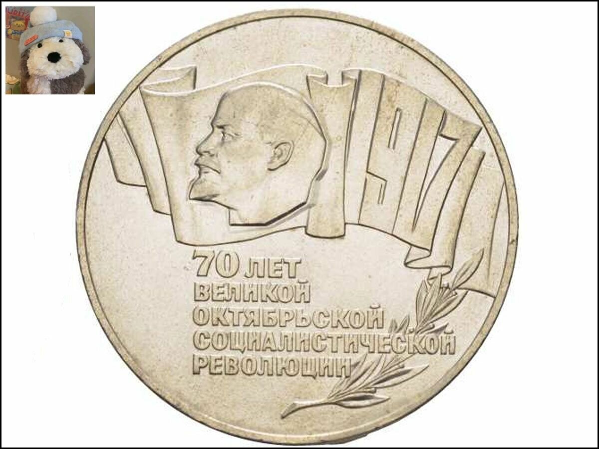 СССР, Монета 5 рублей 1987 года 70 лет Великой Октябрьской Социалистической революции (Шайба)