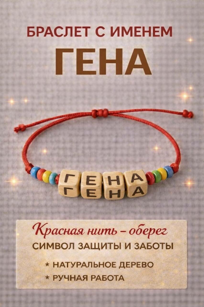 Браслет с именем Гена, красная нить , оберег