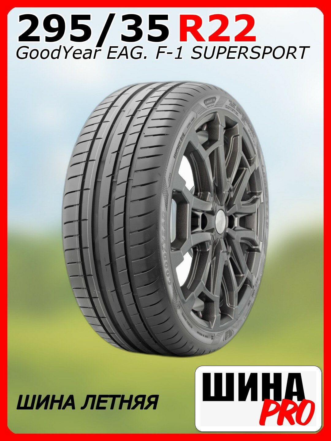 Шина летняя GoodYear 295/35/22 Y 108 Eagle F1 Supercar FP VSB XL (NE0) для легковых автомобилей 580138
