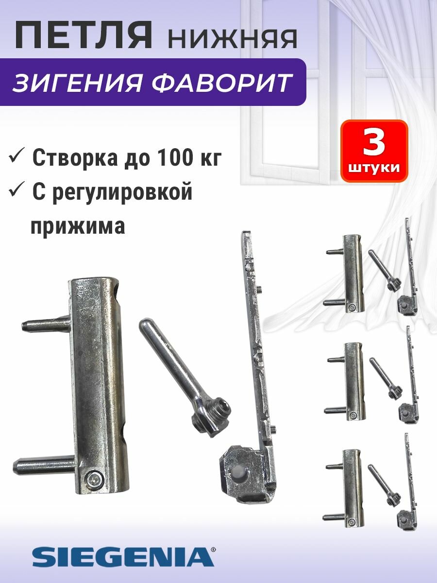 Лот 3 шт: Нижняя петля Зигения Фаворит для ПВХ окна на створку до 100 кг с регулировкой прижима