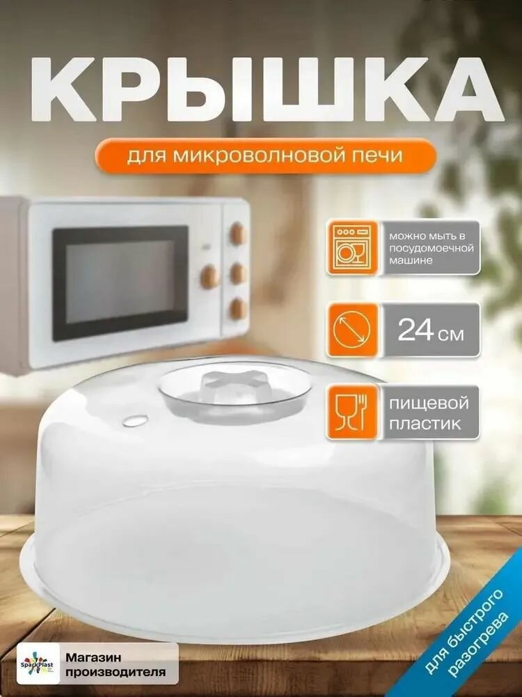 Крышка для СВЧ, диаметр: 24