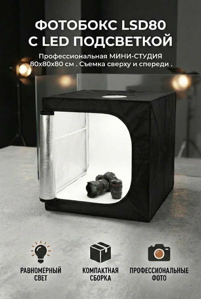 Фотобокс Godox LSD80 с LED подсветкой