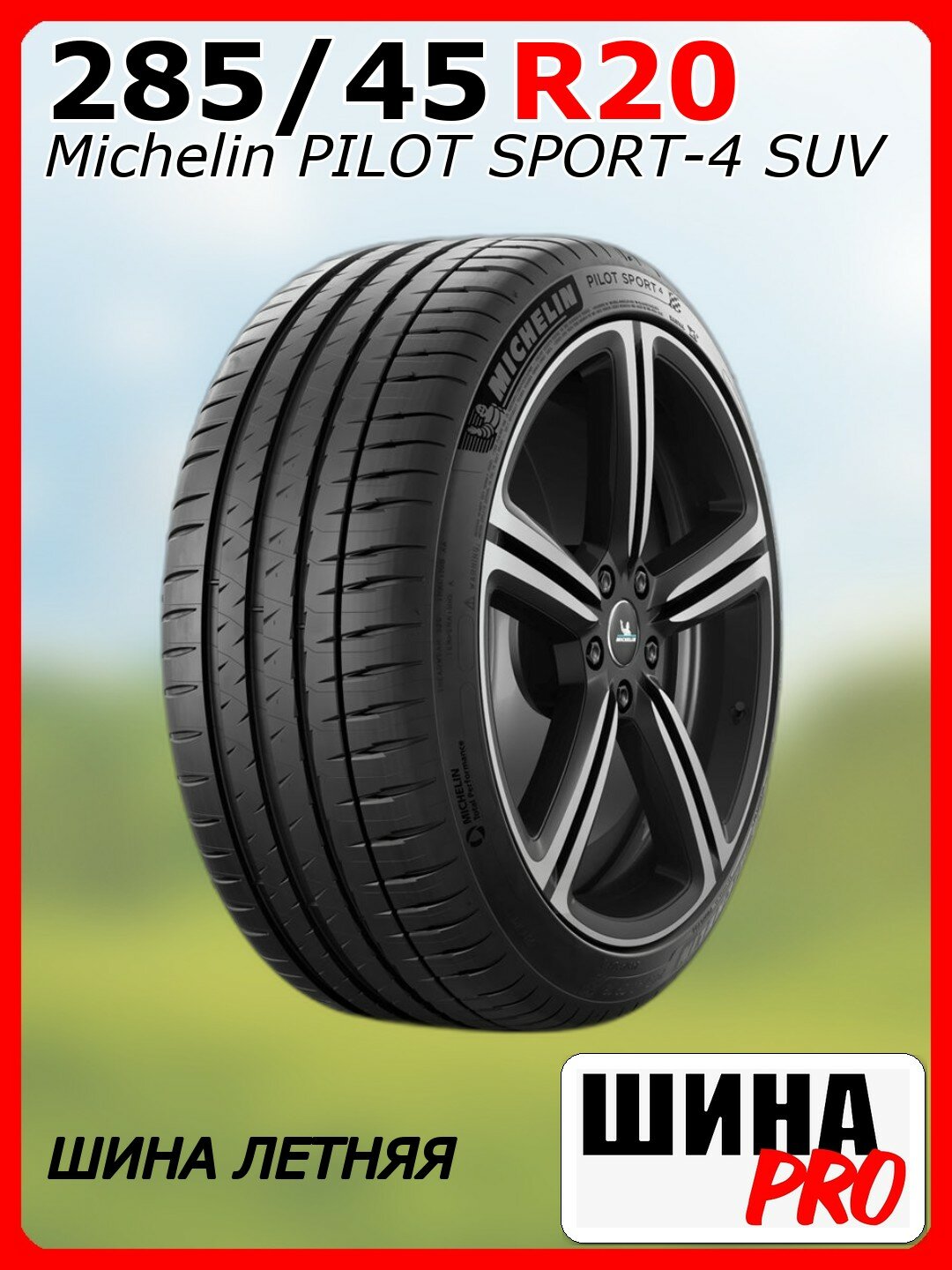 Шина летняя Michelin 285/45/20 Y 112 Pilot Sport 4 XL XL для легковых автомобилей 817348