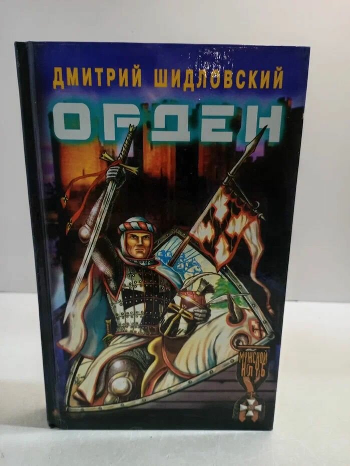 Орден. Дальняя дорога