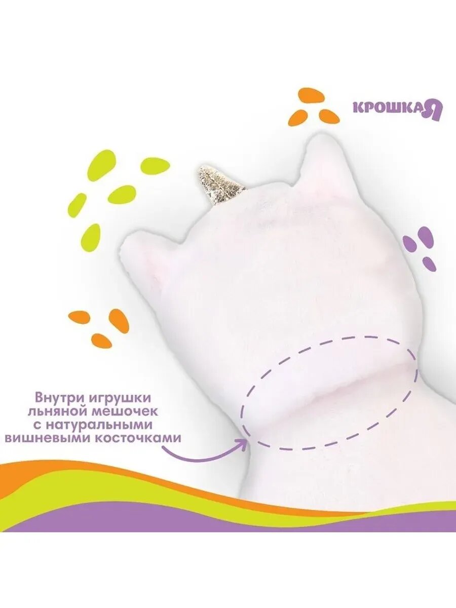 Игрушка грелка с вишневыми косточками «Единорог», Крошка Я