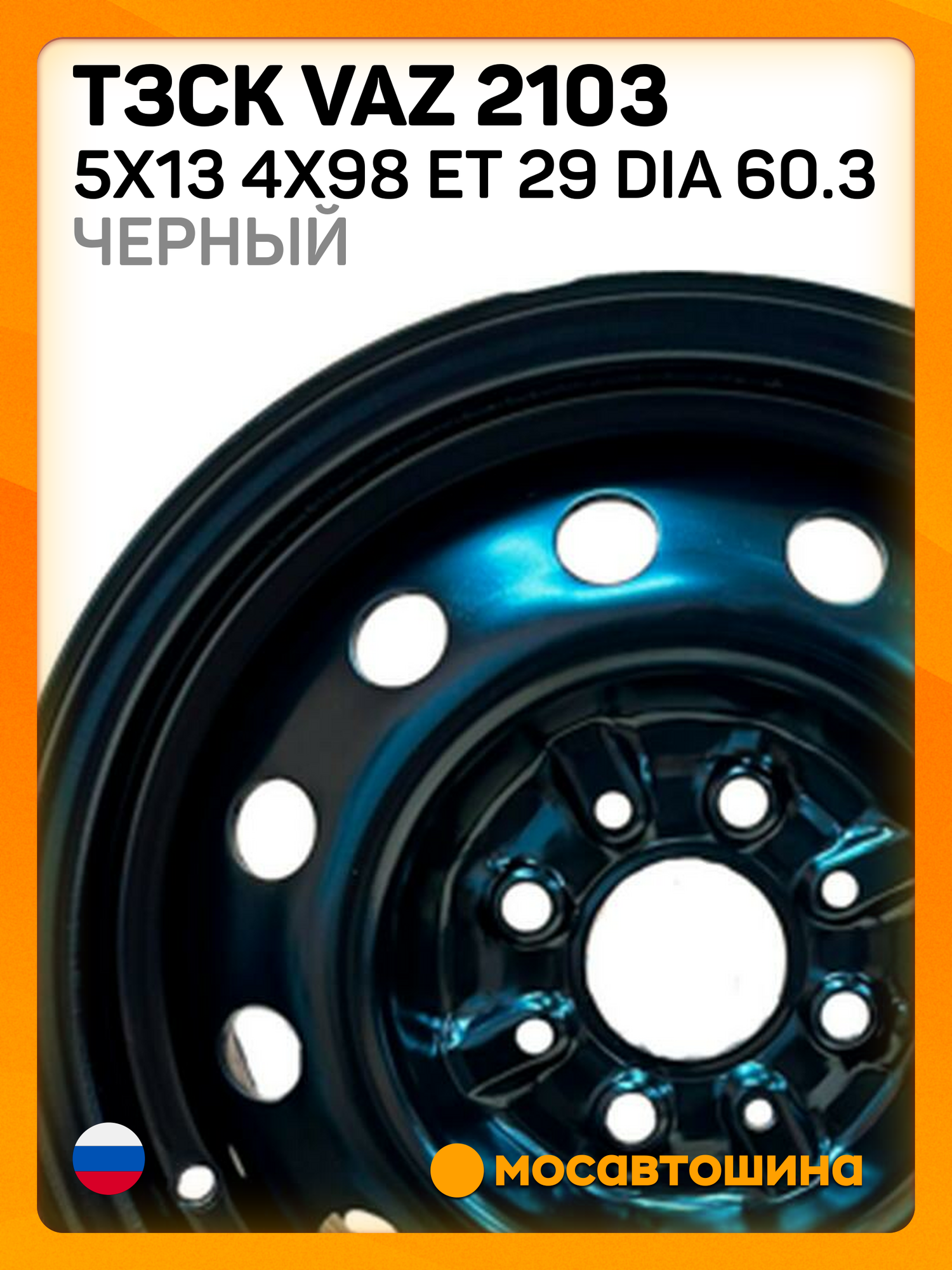Автомобильные диски ТЗСК VAZ 2103 5x13 4x98 ET 29 Dia 60.3 черный