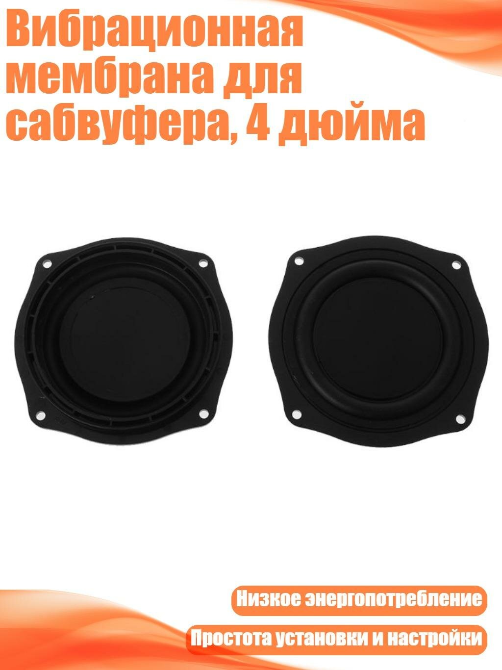 Вибрационная мембрана для сабвуфера, 4 дюйма, Черный