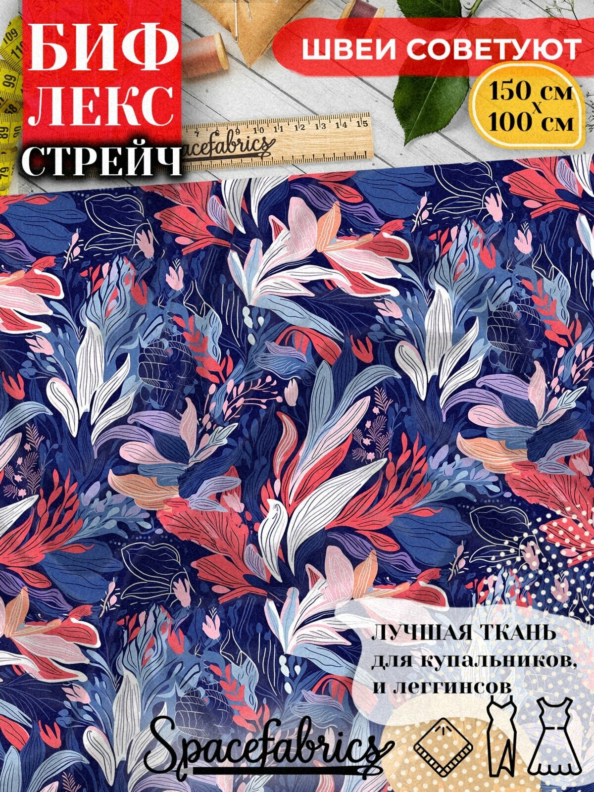Бифлекс ткань для шитья и рукоделия, 240 г/м2, отрез 150х100 см, трикотажная стрейч ткань с принтом