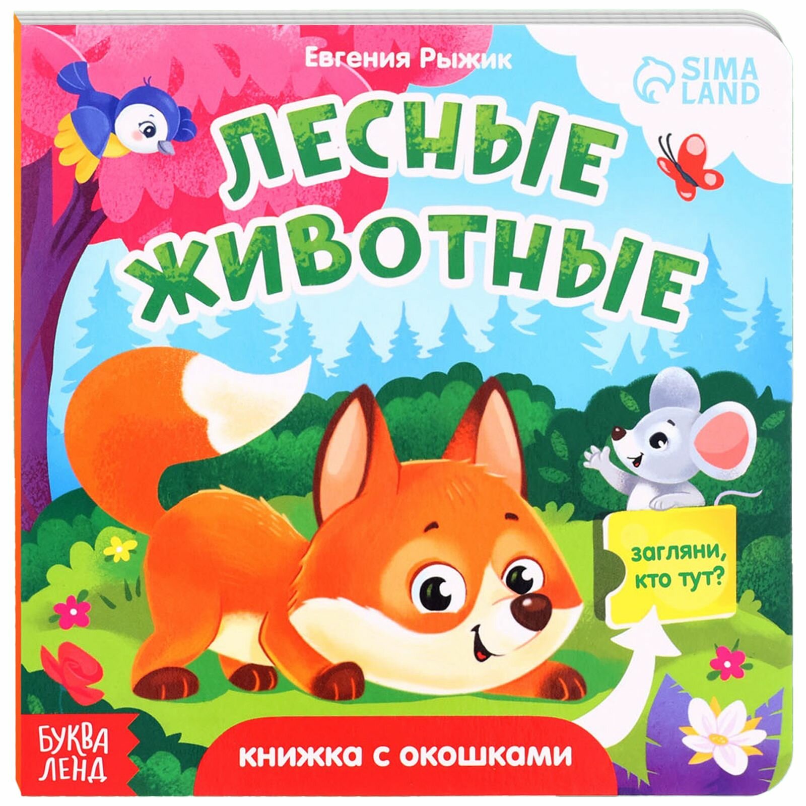Картонная книга "Лесные животные" с окошками, развивающая интерактивная книжка-игрушка для малышей, развиваем мелкую мотрику и логику, расширяем кругозор, 5 окошек, 12 стр, 0+