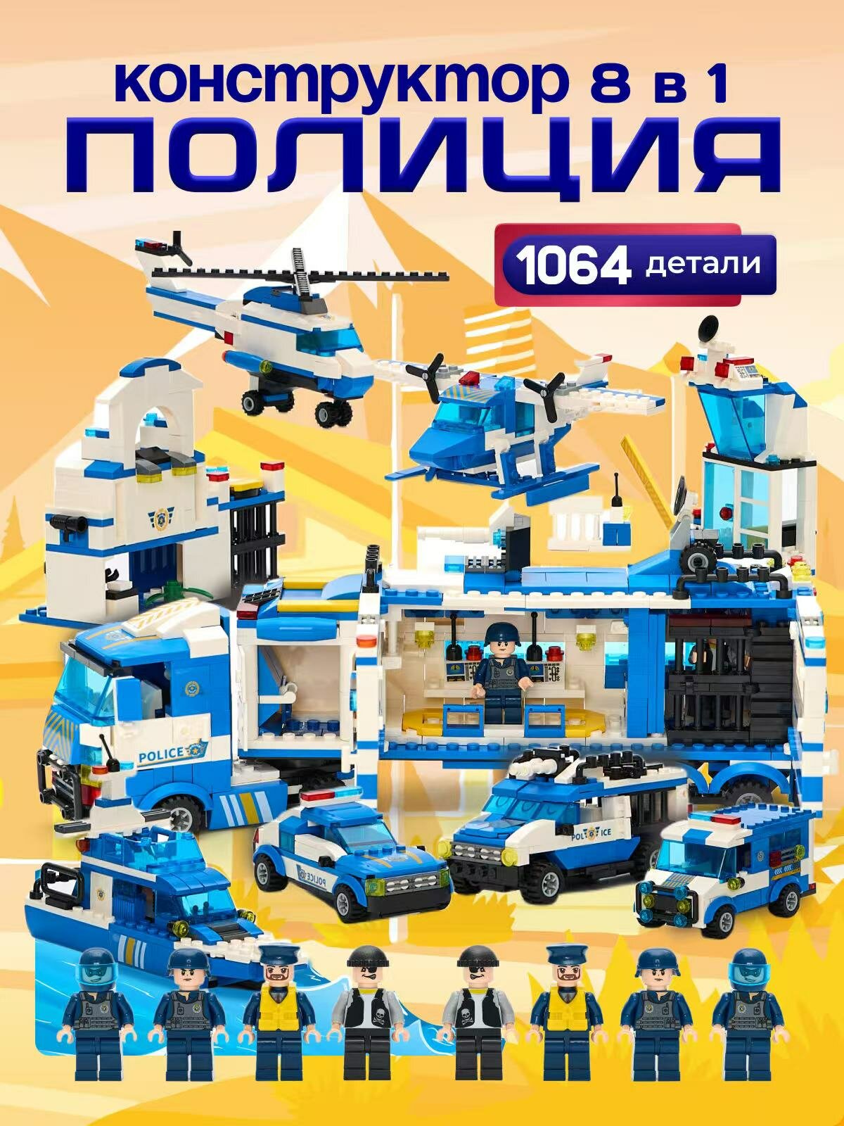 Конструктор City "Полиция", 8 в 1, 1064 детали, полностью совместим с LEGO