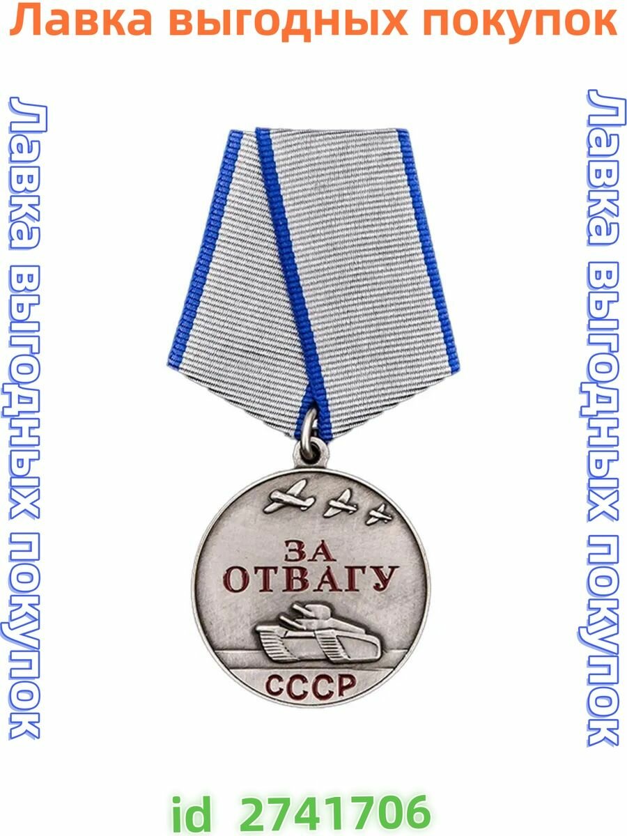 Сувенирная медаль СССР За отвагу