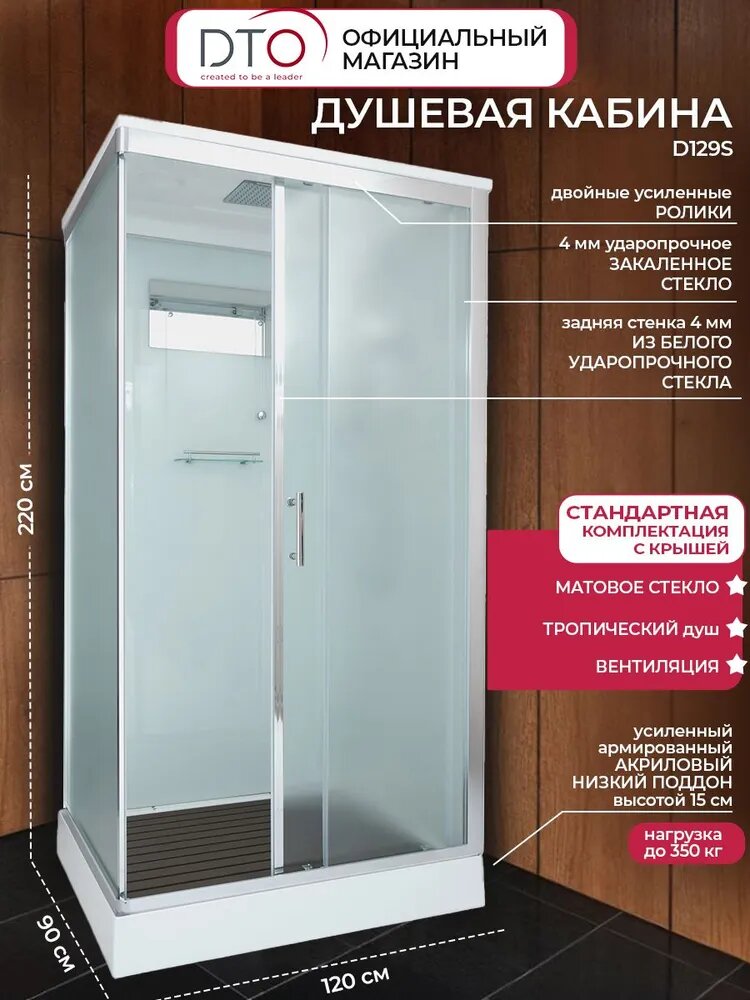 Душевая кабина DTO с крышей, низким поддоном, матовое стекло, 120х90х220 см, серия D