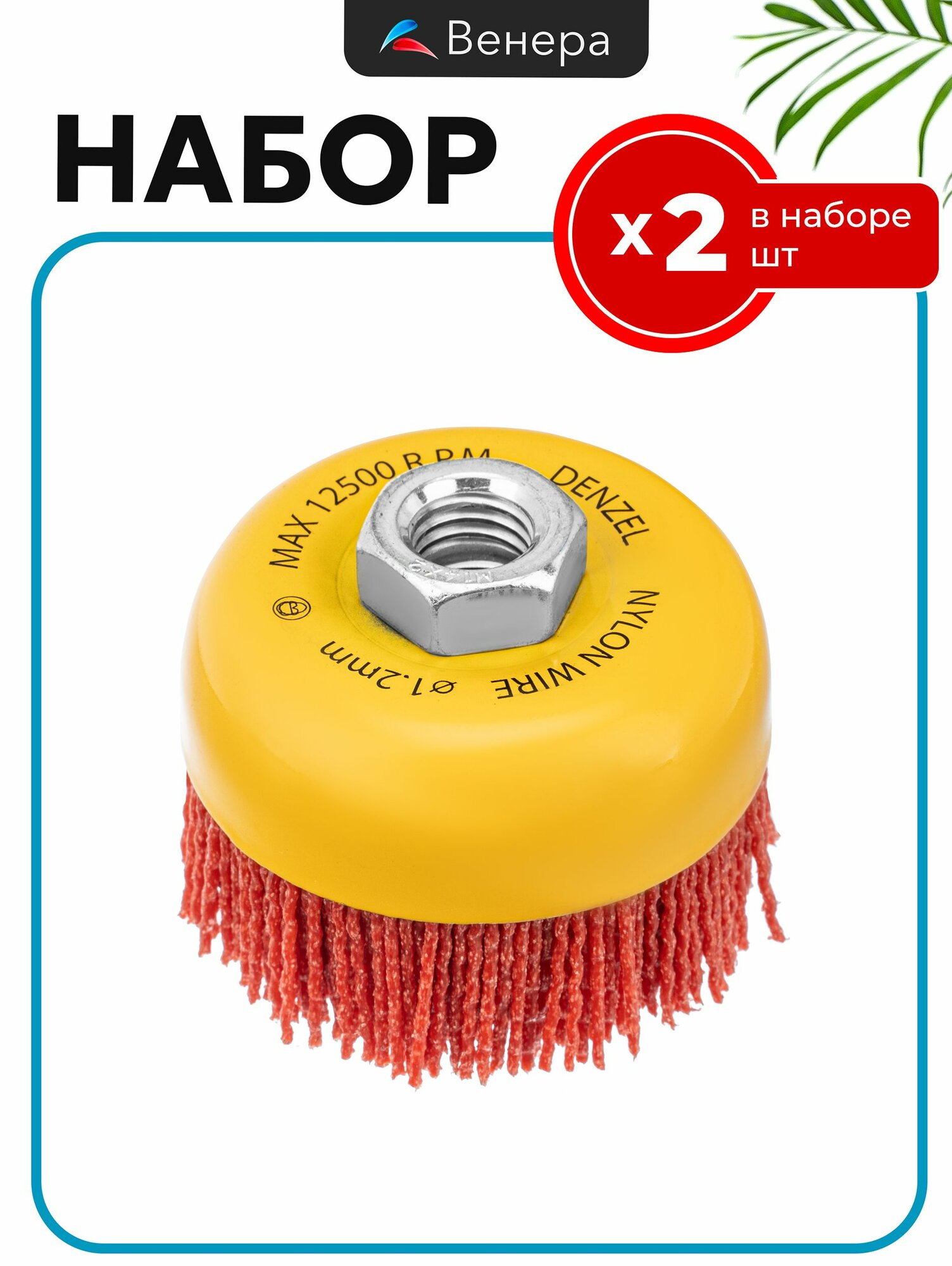Набор 2 шт щетка для УШМ, 75 мм, Чашка, нейлоновая щетина, М14 Denzel