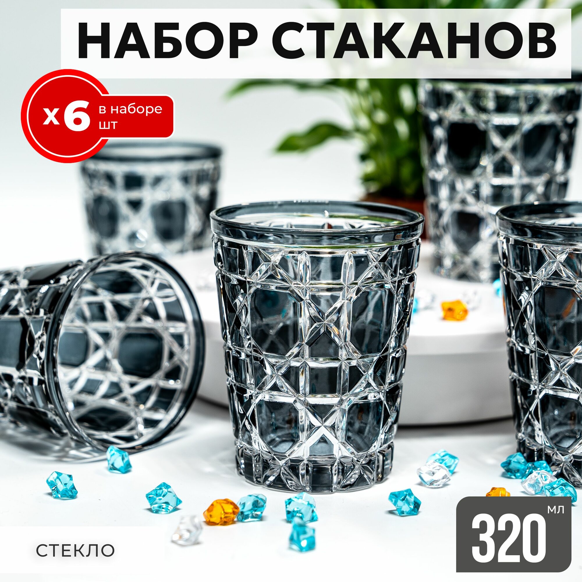 Набор стаканов универсальный из 6 шт. Lenardi 320 мл цветное стекло, набор стаканов для сока, воды