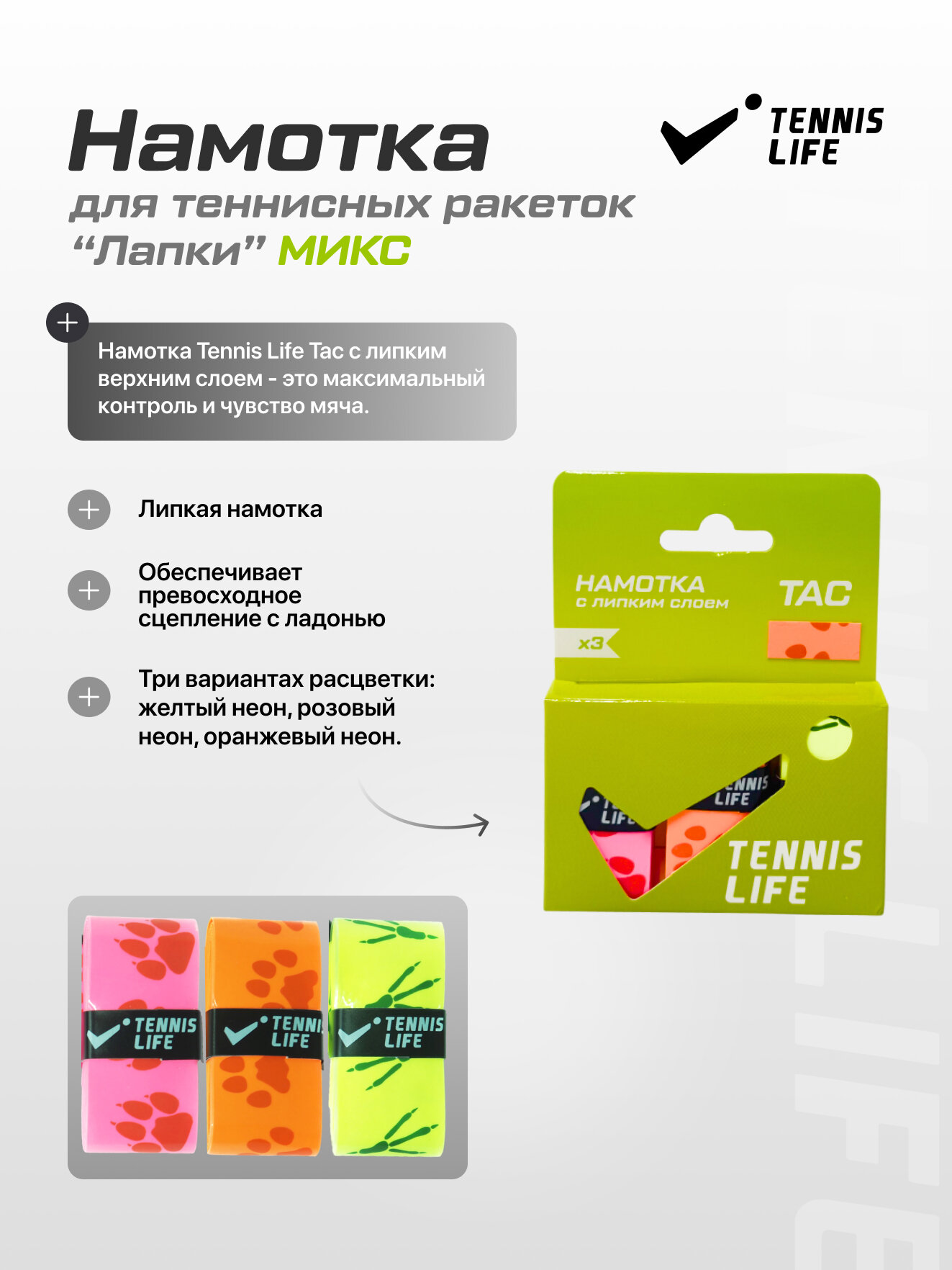 Липкая намотка для теннисных ракеток Tennis Life "ЛапкиMIX" 3 штуки
