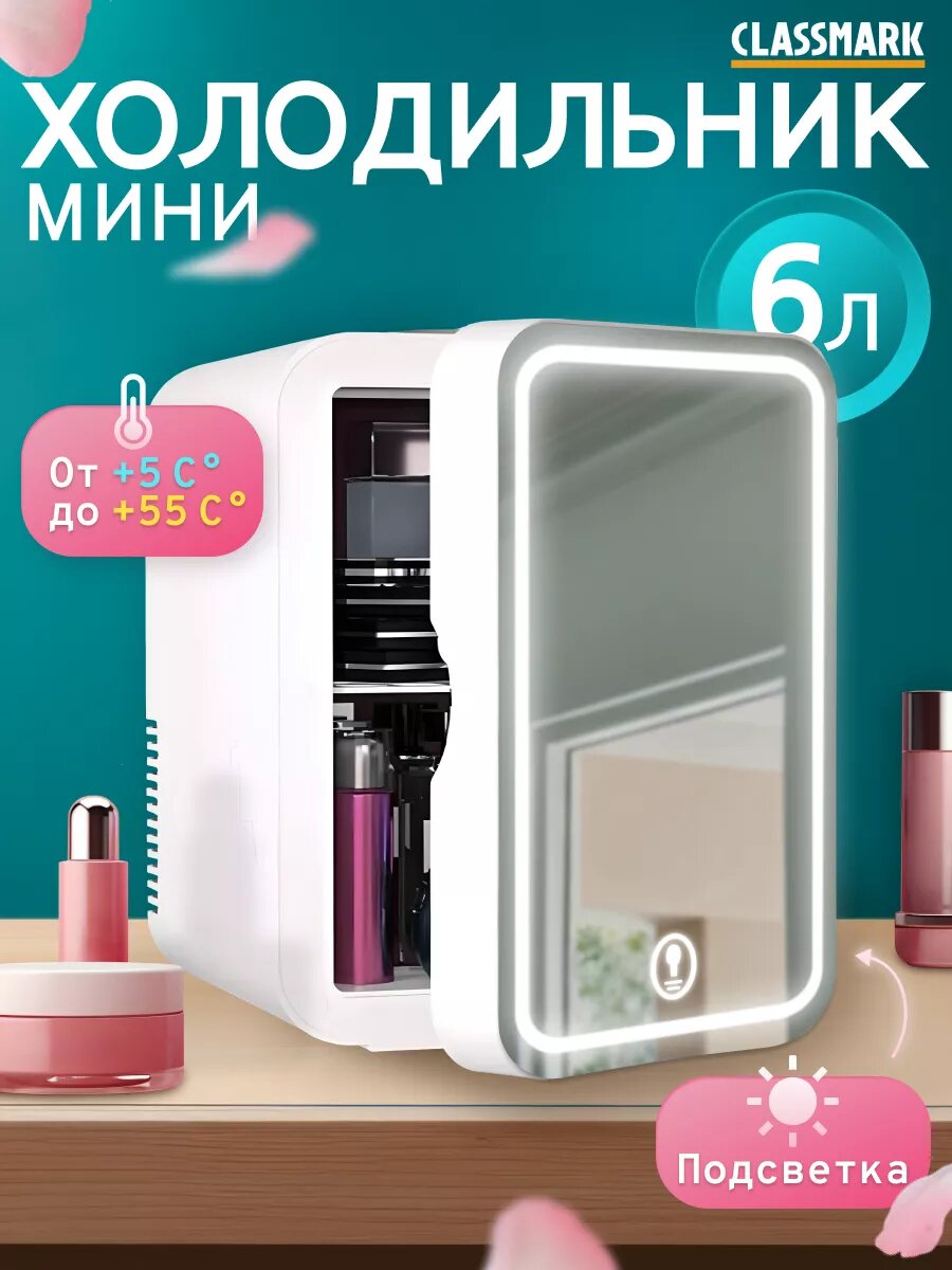 Бьюти тренд Мини-холодильник маленький для косметики